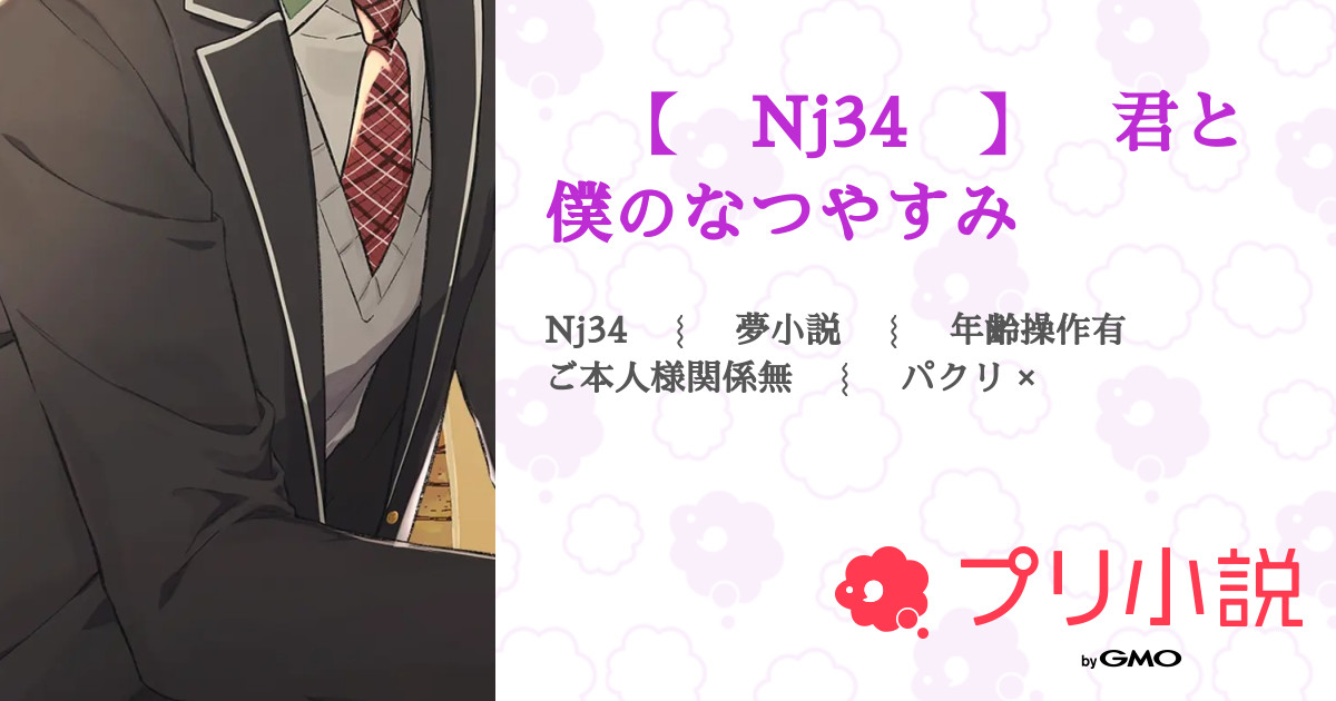 Nj34 】 君と僕のなつやすみ - 全2話 【連載中】（ 白萩さんの夢小説） | 無料スマホ夢小説ならプリ小説 byGMO